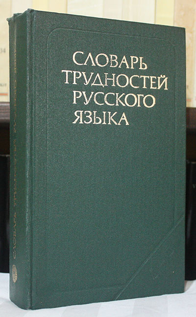 Словарь трудностей Русского языка : Д.Э. Розенталь, М.А. Теленков