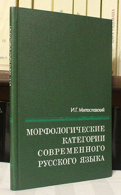 Морфологические категорий современного русского языка : И.Г. Милославский
