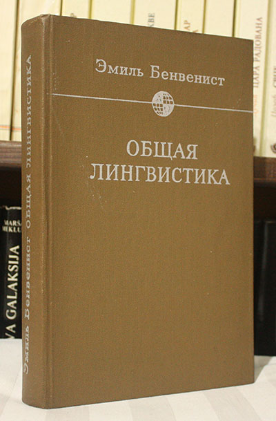 Общая лингвистика : Эмиль Бенвенисе